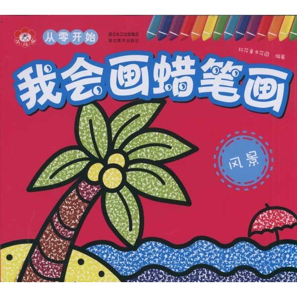 用蜡笔学画画 一只简单的蜡笔怎么画 用蜡笔画画画什么好看 大山谷图库