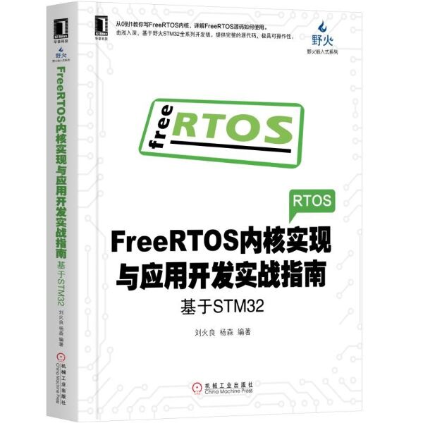 FREERTOS内核实现与应用开发实战指南:基于STM32-刘火良 杨森 著-电子、电工-文轩网